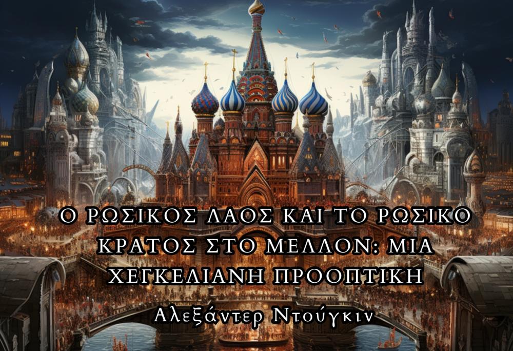 Ο ΡΩΣΙΚΟΣ ΛΑΟΣ ΚΑΙ ΤΟ ΡΩΣΙΚΟ ΚΡΑΤΟΣ ΣΤΟ ΜΕΛΛΟΝ: ΜΙΑ ΧΕΓΚΕΛΙΑΝΗ ...